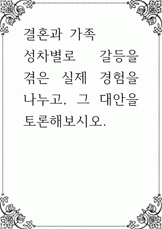 결혼과 가족 성차별로 갈등을 겪은 실제 경험을 나누고 그 대안을 토론해보시오