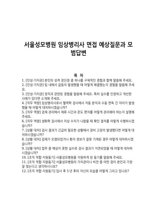 서울성모병원 임상병리사 면접 예상질문과 모범답변
