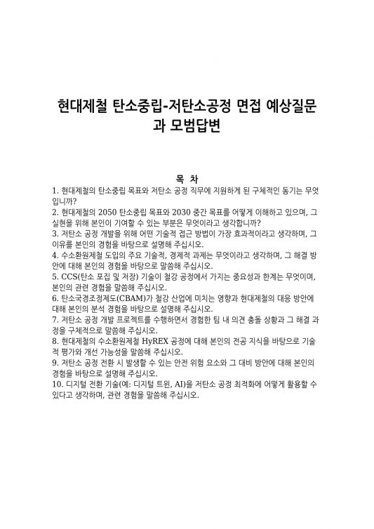 현대제철 탄소중립-저탄소공정 면접 예상질문과 모범답변
