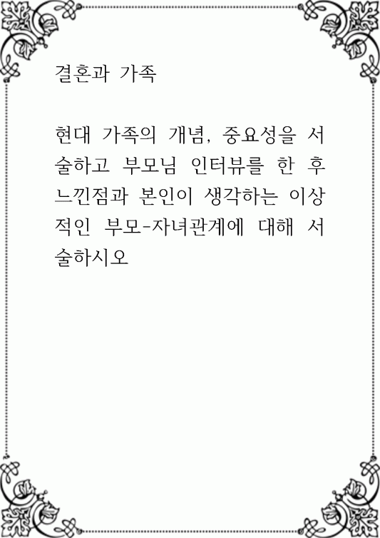 결혼과 가족 현대 가족의 개념 중요성을 서술하고 부모님 인터뷰를 한 후 느낀점과