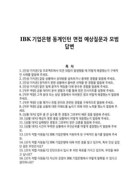 IBK기업은행 동계인턴 면접 예상질문과 모범답변
