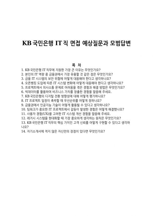 KB국민은행 IT직 면접 예상질문과 모범답변