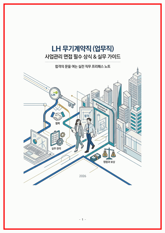 LH 한국토지주택공사 무기계약직(사업관리) 면접 프리패스 시크릿 노트] LH 업무직 사업관리 면접 후기 및 기출