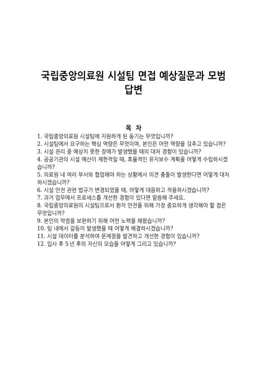 국립중앙의료원 시설팀 면접 예상질문과 모범답변