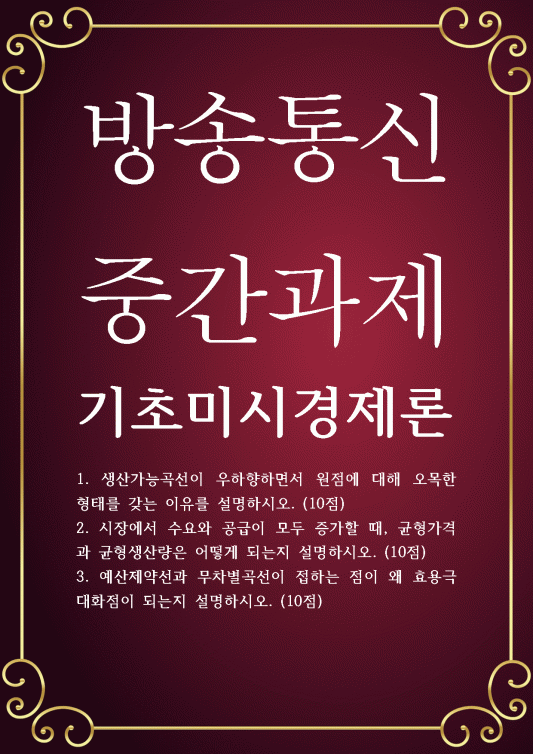 경영 공통251 기초미시경제론 생산가능곡선이 우하향하면서 원점에 대해 오목한 형태