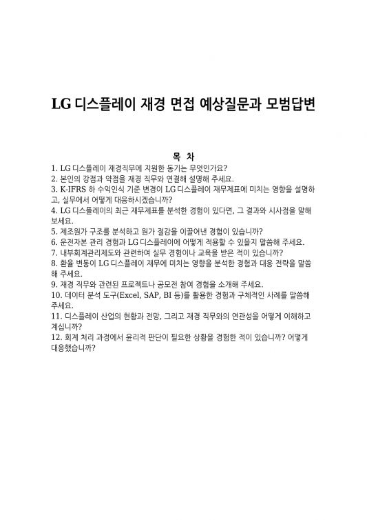 LG디스플레이 재경 면접 예상질문과 모범답변