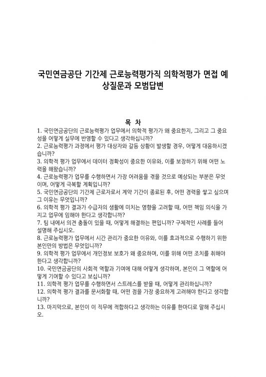 국민연금공단 기간제 근로능력평가직 의학적평가 면접 예상질문과 모범답변