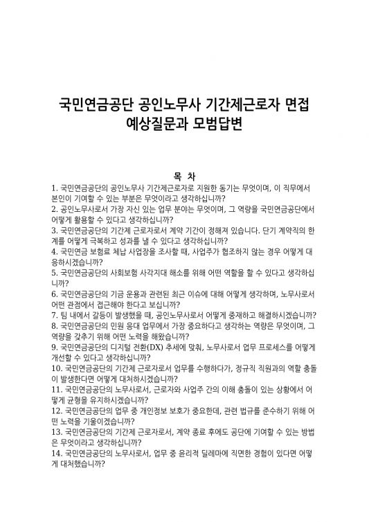 국민연금공단 공인노무사 기간제근로자 면접 예상질문과 모범답변