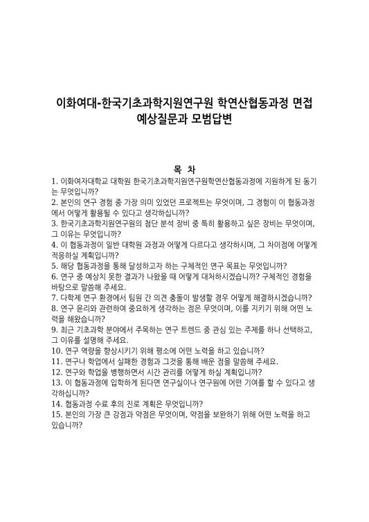 이화여대-한국기초과학지원연구원 학연산협동과정 면접 예상질문과 모범답변
