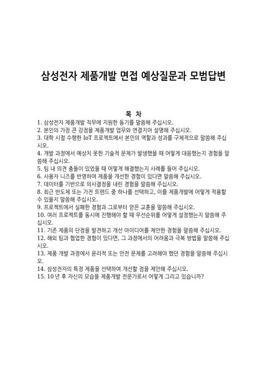 삼성전자 제품개발 면접 예상질문과 모범답변
