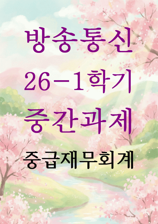 경영3 중급재무회계 회계기준의 필요성에 대하여 서술하고 우리나라 기업들이 국제회