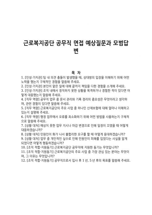 근로복지공단 공무직 면접 예상질문과 모범답변