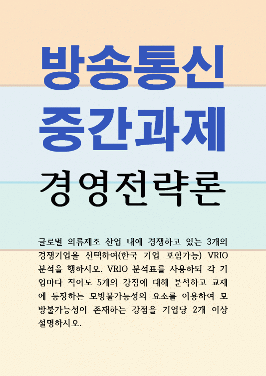 경영4 경영전략론 글로벌 의류제조 산업 내에 경쟁하고 있는 3개의 경쟁기업을 선택하