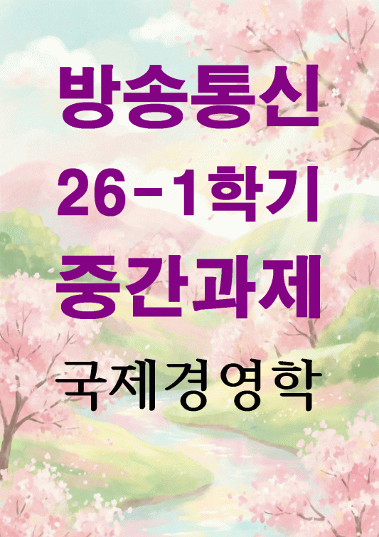경영4 국제경영학 글로벌 기업의 인적자원 관리 성공 사례를 조사하여 설명