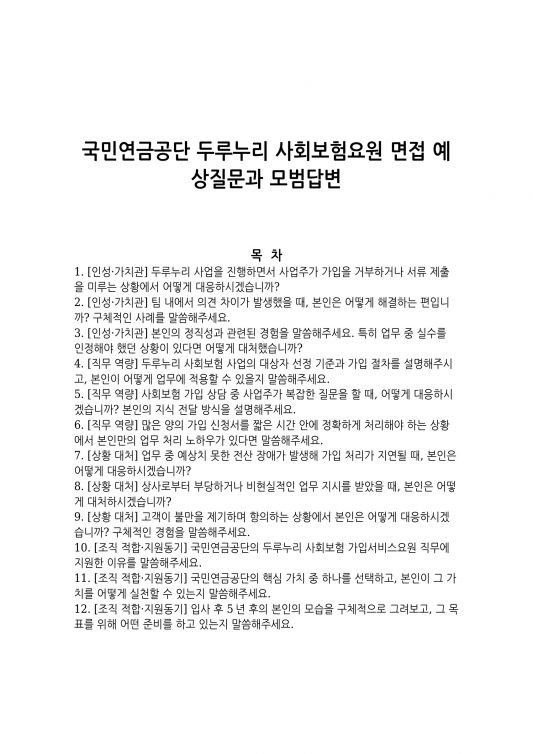국민연금공단 두루누리 사회보험요원 면접 예상질문과 모범답변