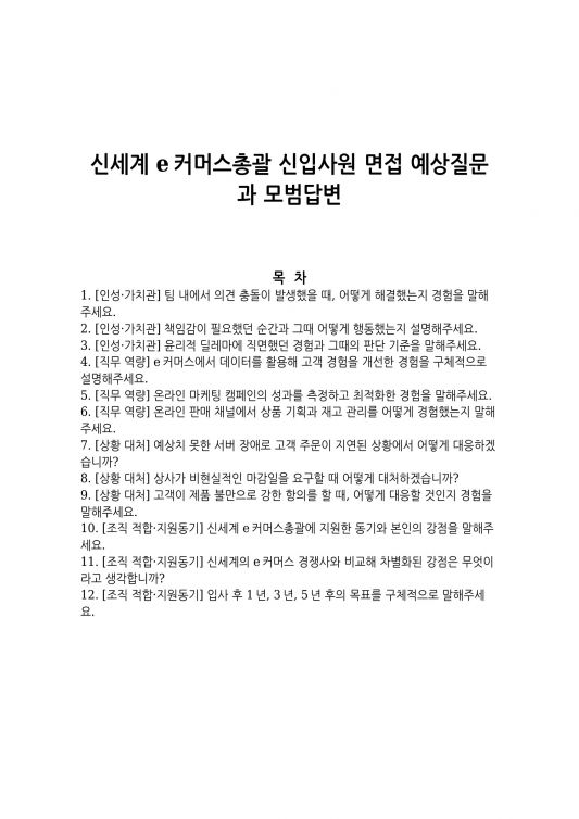 신세계 e커머스총괄 신입사원 면접 예상질문과 모범답변