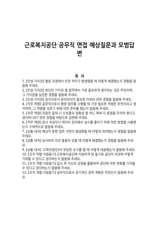 근로복지공단 공무직 면접 예상질문과 모범답변