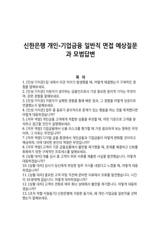 신한은행 개인-기업금융 일반직 면접 예상질문과 모범답변