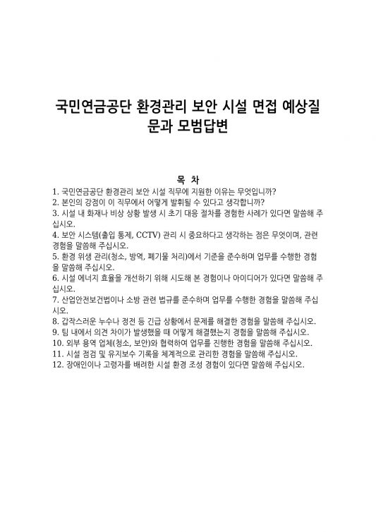 국민연금공단 환경관리 보안 시설 면접 예상질문과 모범답변