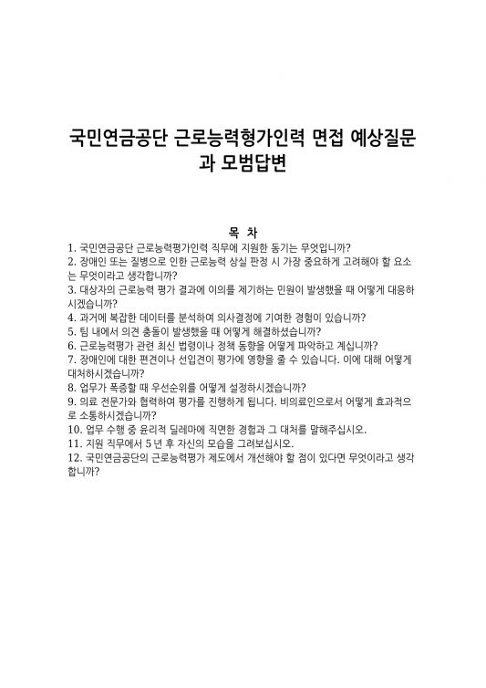 국민연금공단 근로능력형가인력 면접 예상질문과 모범답변