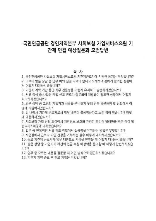 국민연금공단 경인지역본부 사회보험 가입서비스요원 기간제 면접 예상질문과 모범답변