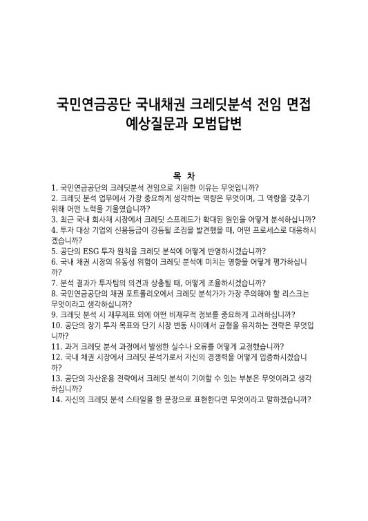 국민연금공단 국내채권 크레딧분석 전임 면접 예상질문과 모범답변