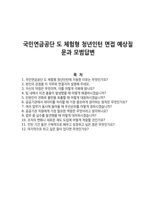 국민연금공단 도 체험형 청년인턴 면접 예상질문과 모범답변