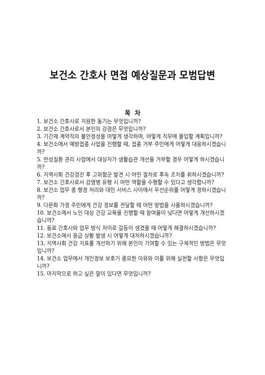 보건소 간호사 면접 예상질문과 모범답변