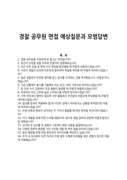 경찰 공무원 면접 예상질문과 모범답변