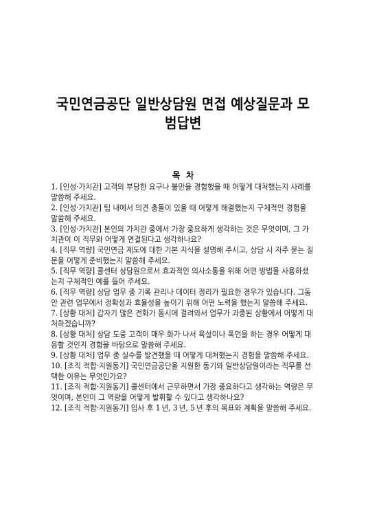 국민연금공단 일반상담원 면접 예상질문과 모범답변
