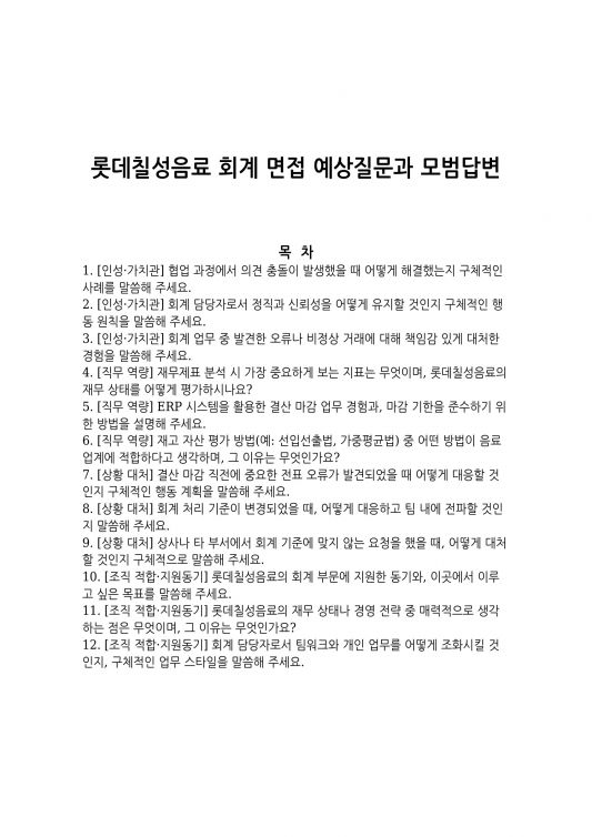 롯데칠성음료 회계 면접 예상질문과 모범답변