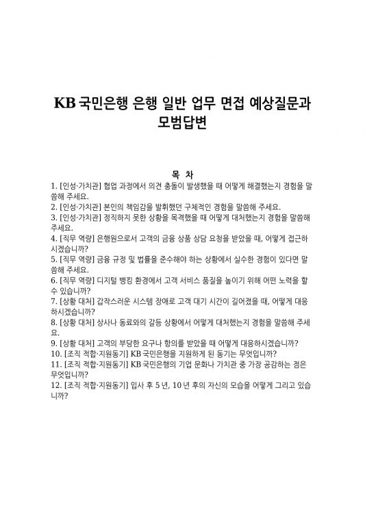 KB국민은행 은행 일반 업무 면접 예상질문과 모범답변