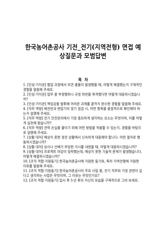 한국농어촌공사 기전_전기(지역전형) 면접 예상질문과 모범답변