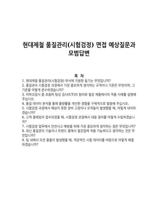 현대제철 품질관리(시험검정) 면접 예상질문과 모범답변