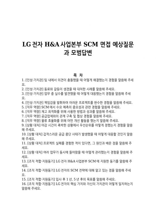 LG전자 H&A사업본부 SCM 면접 예상질문과 모범답변
