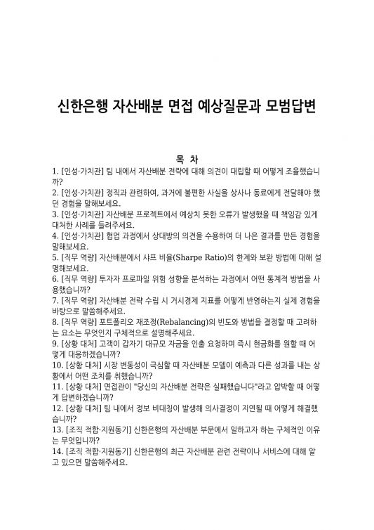 신한은행 자산배분 면접 예상질문과 모범답변