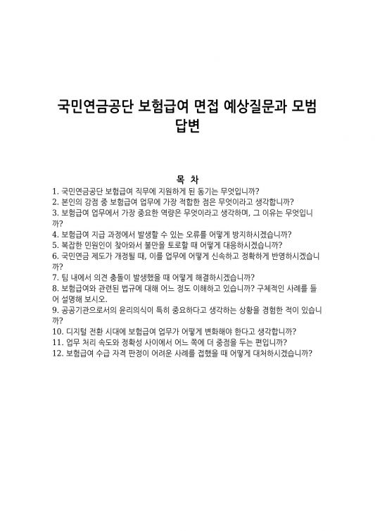 국민연금공단 보험급여 면접 예상질문과 모범답변