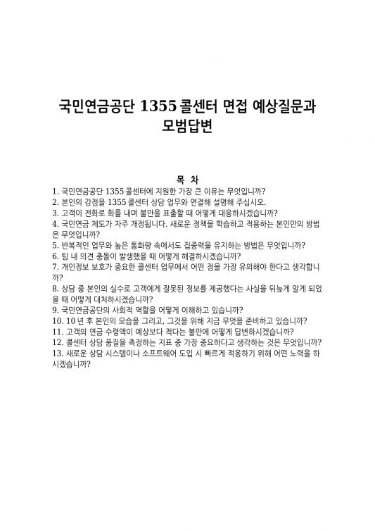 국민연금공단 1355콜센터 면접 예상질문과 모범답변
