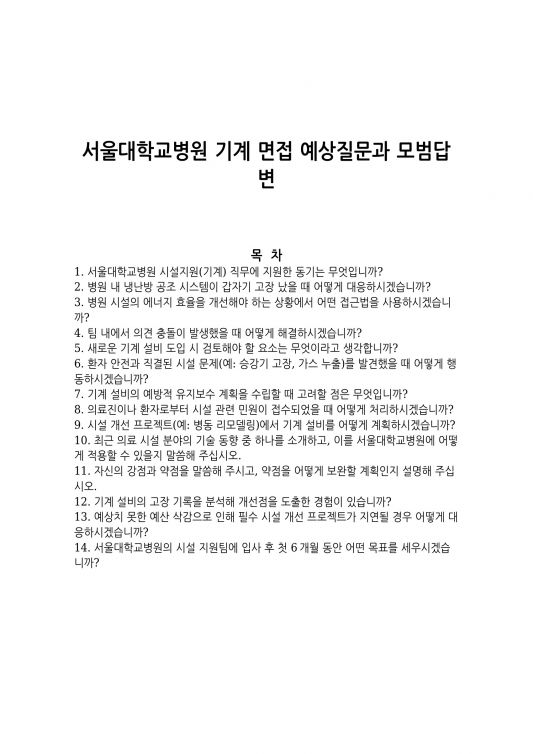서울대학교병원 기계 면접 예상질문과 모범답변