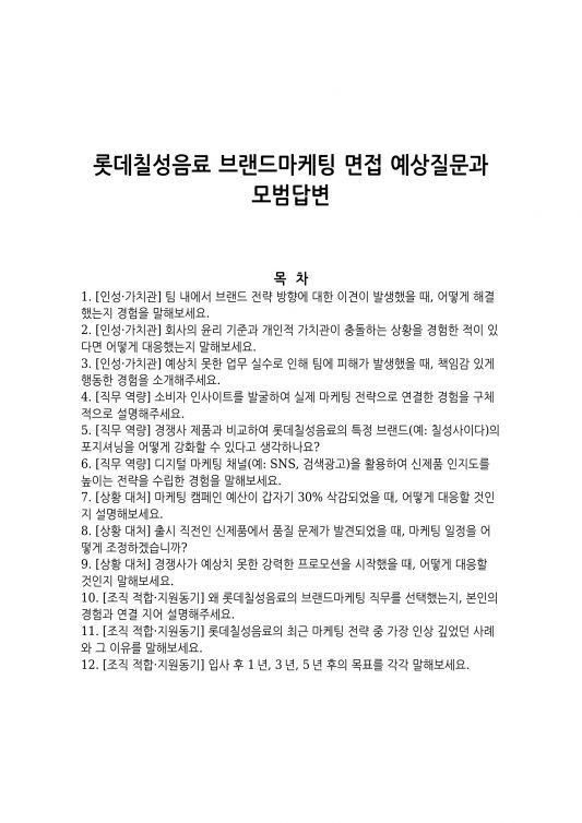 롯데칠성음료 브랜드마케팅 면접 예상질문과 모범답변