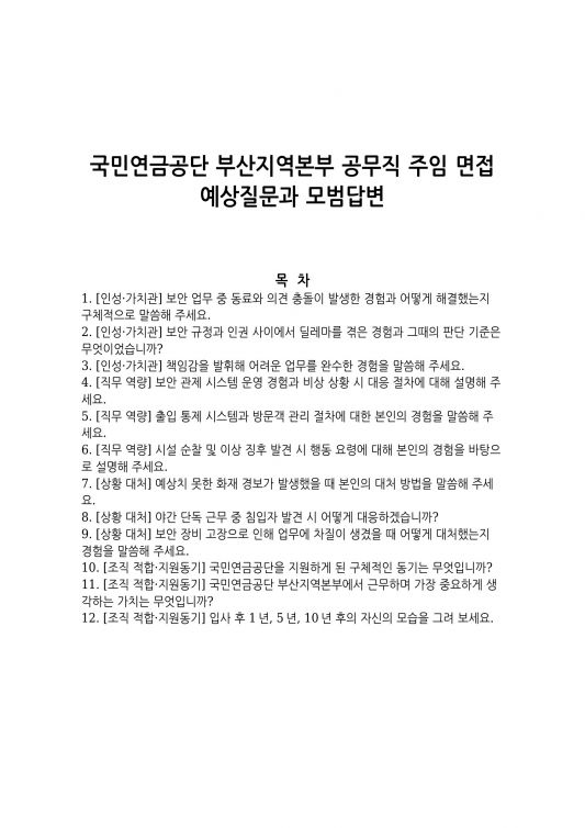 국민연금공단 부산지역본부 공무직 주임 면접 예상질문과 모범답변