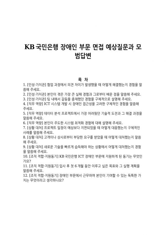 KB국민은행 장애인 부문 면접 예상질문과 모범답변