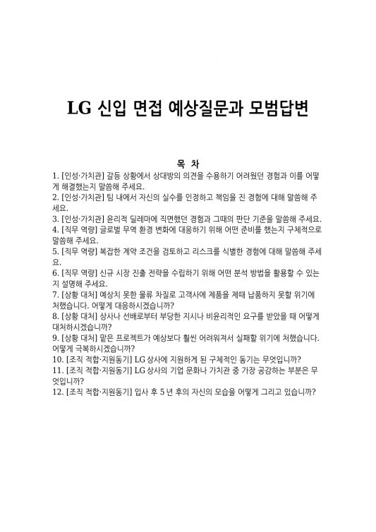 LG 신입 면접 예상질문과 모범답변