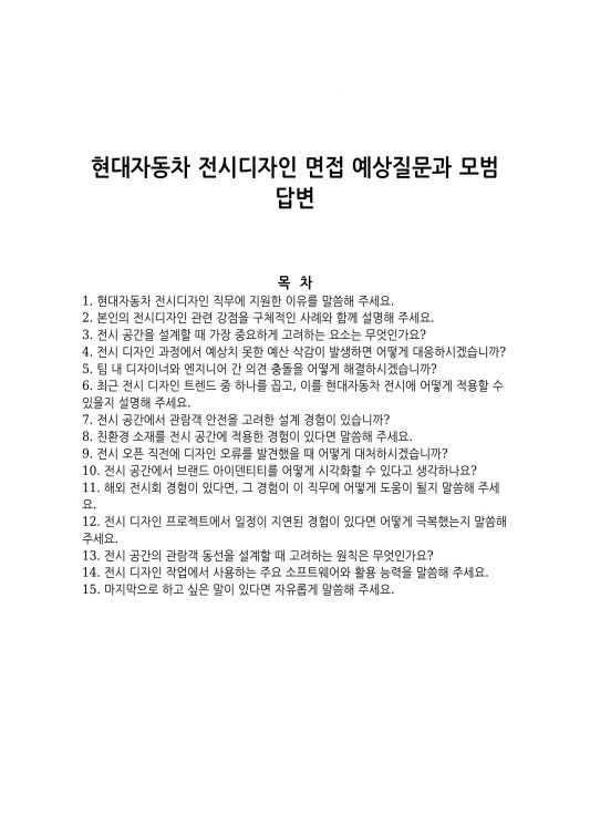 현대자동차 전시디자인 면접 예상질문과 모범답변