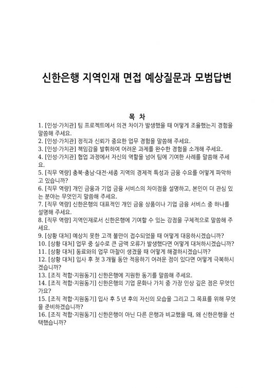 신한은행 지역인재 면접 예상질문과 모범답변