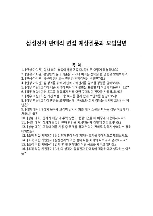 삼성전자 판매직 면접 예상질문과 모범답변