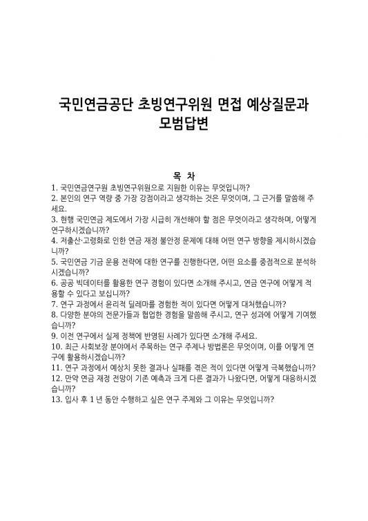 국민연금공단 초빙연구위원 면접 예상질문과 모범답변