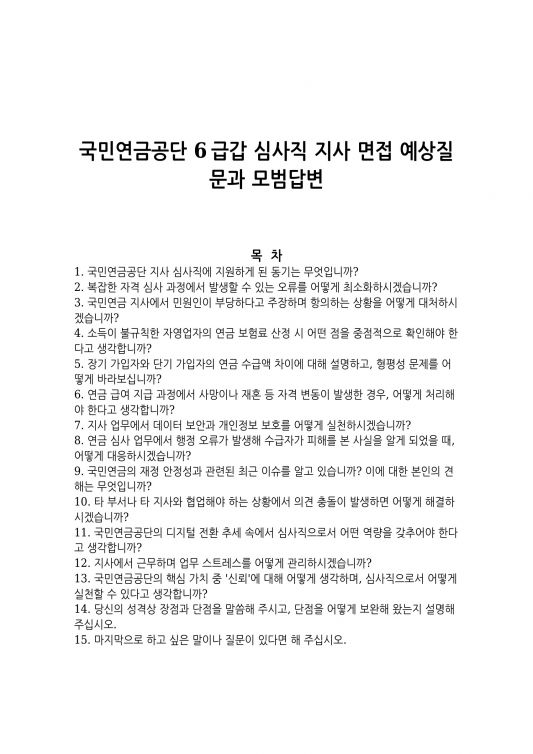 국민연금공단 6급갑 심사직 지사 면접 예상질문과 모범답변