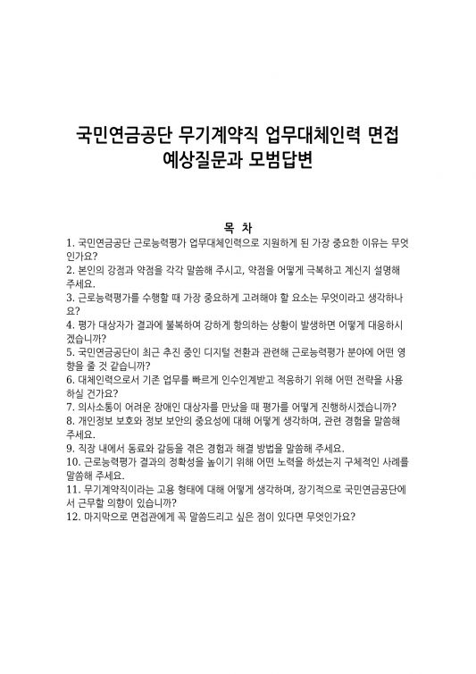 국민연금공단 무기계약직 업무대체인력 면접 예상질문과 모범답변