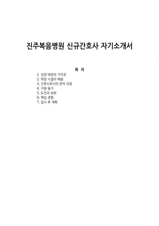 진주복음병원 신규간호사 자기소개서